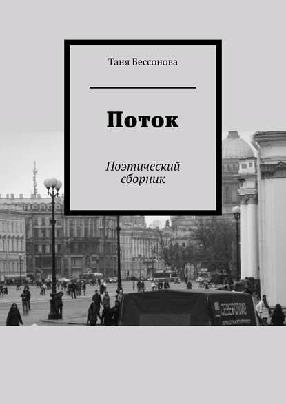 Поток. Поэтический сборник [Цифровая книга]