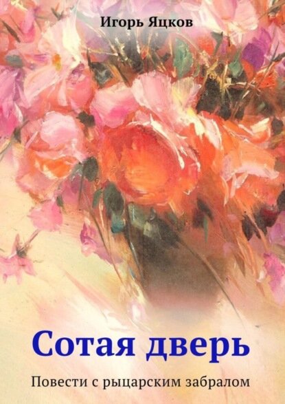 Сотая дверь. Повести с рыцарским забралом [Цифровая книга]