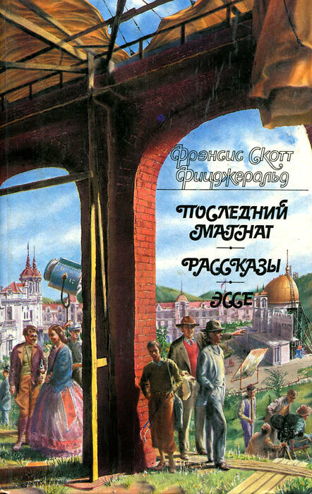 Фрэнсис Скотт Фицджеральд. Последний магнат. Рассказы. Эссе