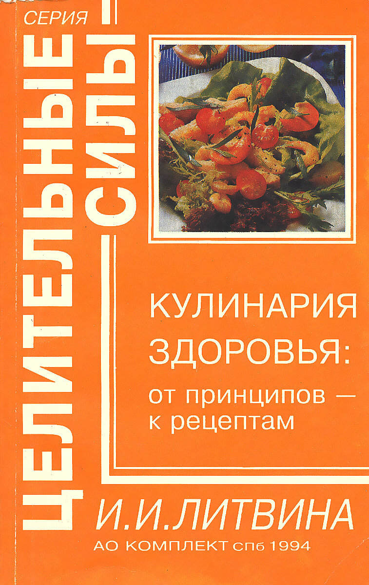 Кулинария здоровья. От принципов - к рецептам Литвина Инна Иосифовна