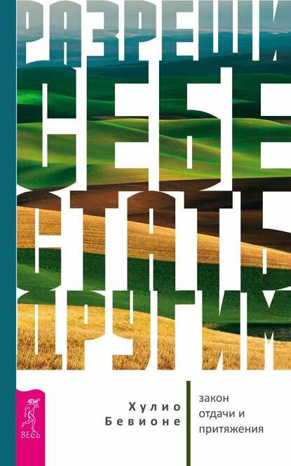 Разреши себе стать другим. Закон отдачи и притяжения [Цифровая книга]