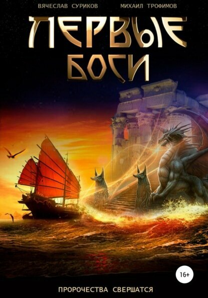 Первые боги [Цифровая книга]