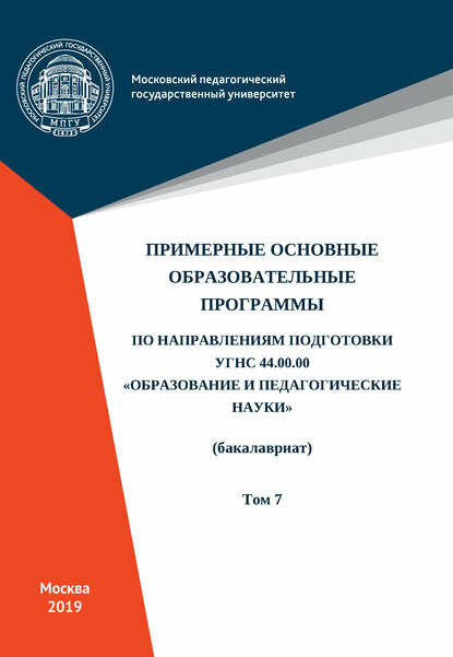 Примерные основные образовательные программы по направлениям подготовки угсн 44.00.00 «Образование и педагогические науки» (бакалавриат). Том 7 [Цифровая книга]