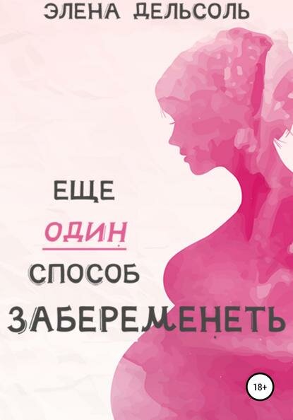 Еще один способ забеременеть [Цифровая книга]