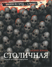 Столичная. Первый сорокаградусный роман 2010 г.
