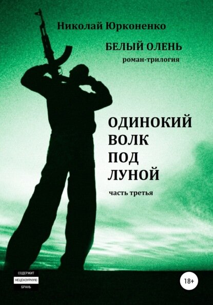 Белый олень. Часть 3. Одинокий волк под луной [Цифровая книга]