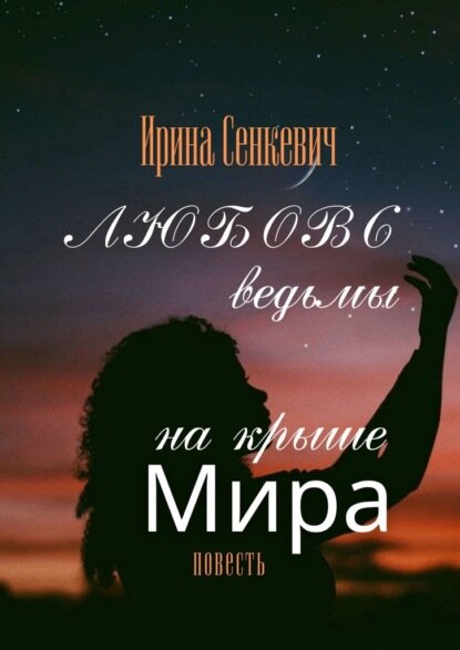Любовь ведьмы на крыше Мира. Повесть [Цифровая книга]