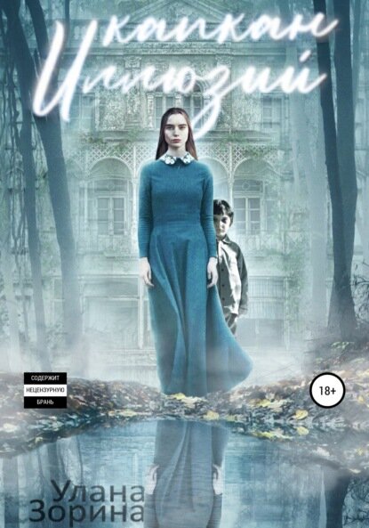 Капкан Иллюзий [Цифровая книга]