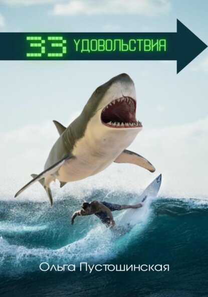 33 удовольствия [Цифровая книга]