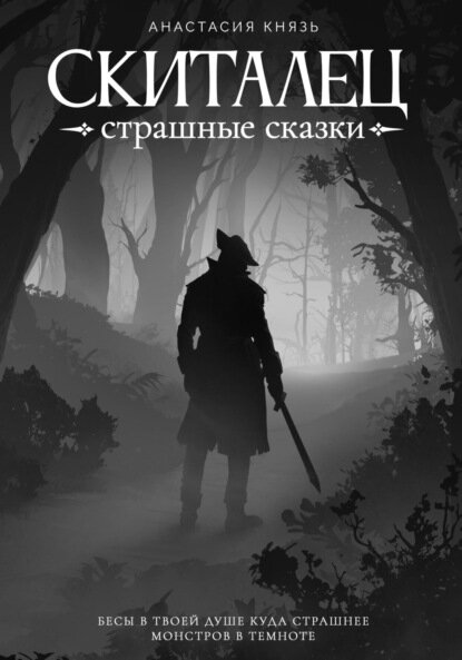 Скиталец: Страшные сказки [Цифровая книга]