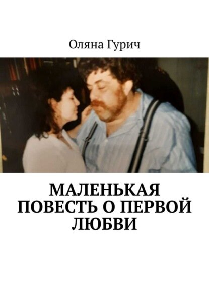Маленькая повесть о первой любви [Цифровая книга]