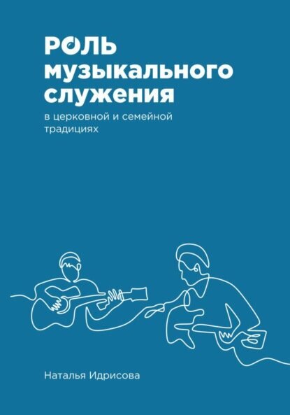 Роль музыкального служения в церковной и семейной традициях [Цифровая книга]