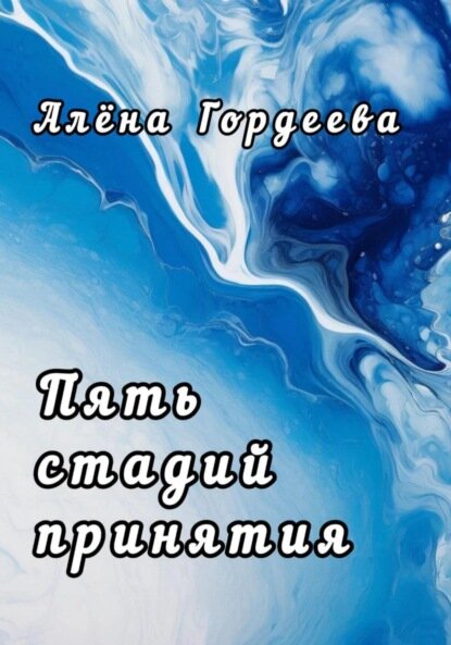 Пять стадий принятия [Цифровая книга]