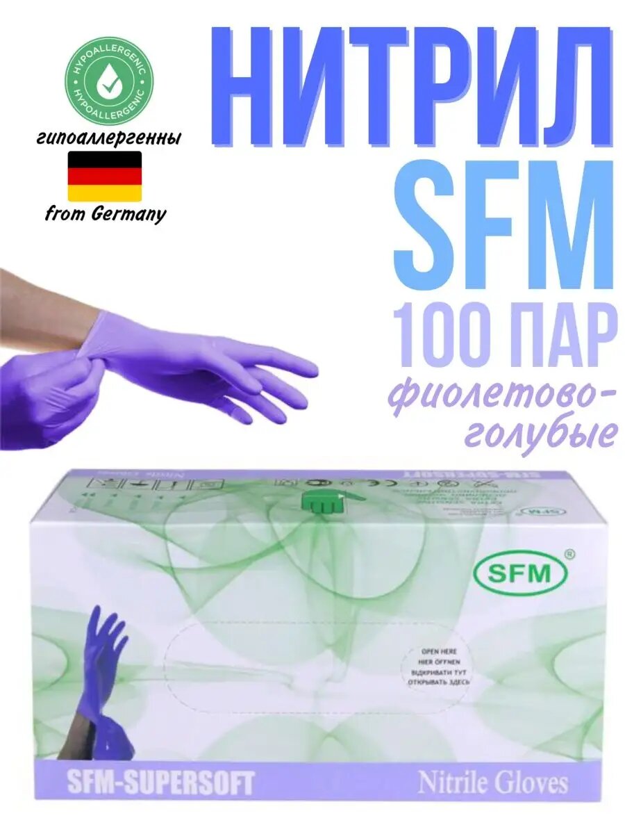 Перчатки нитриловые SFM 100 пар
