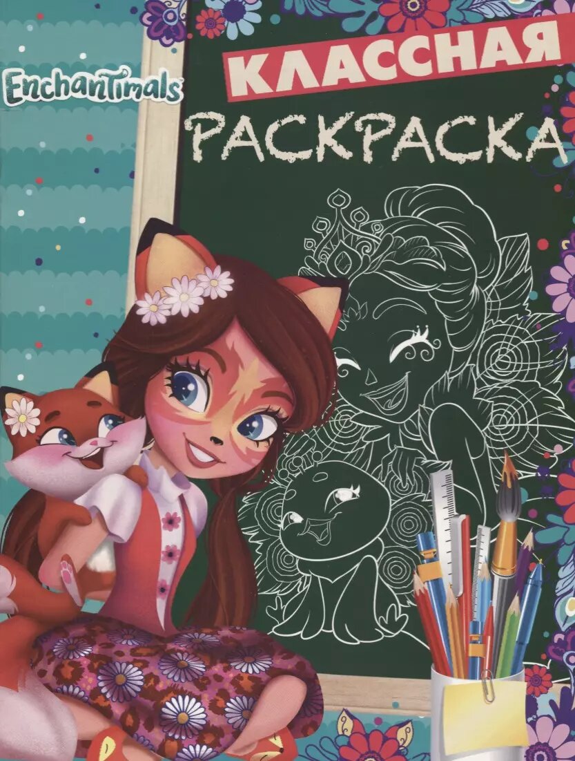 Классная раскраска № КлР 1813 (Энчантималс)