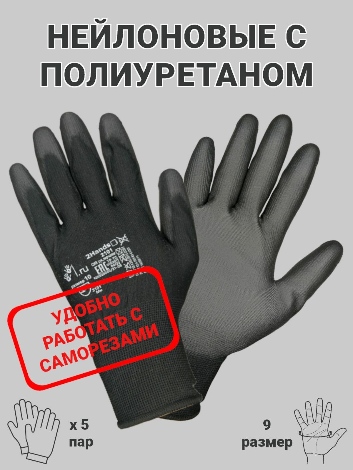 Перчатки рабочие защитные нейлоновые тонкие строительные плотные полиуретановые трикотажные облитые хозяйственные прорезиненные монтажные для точной работы и для дачи размер 9, 5 пар (арт. 2101BLK)