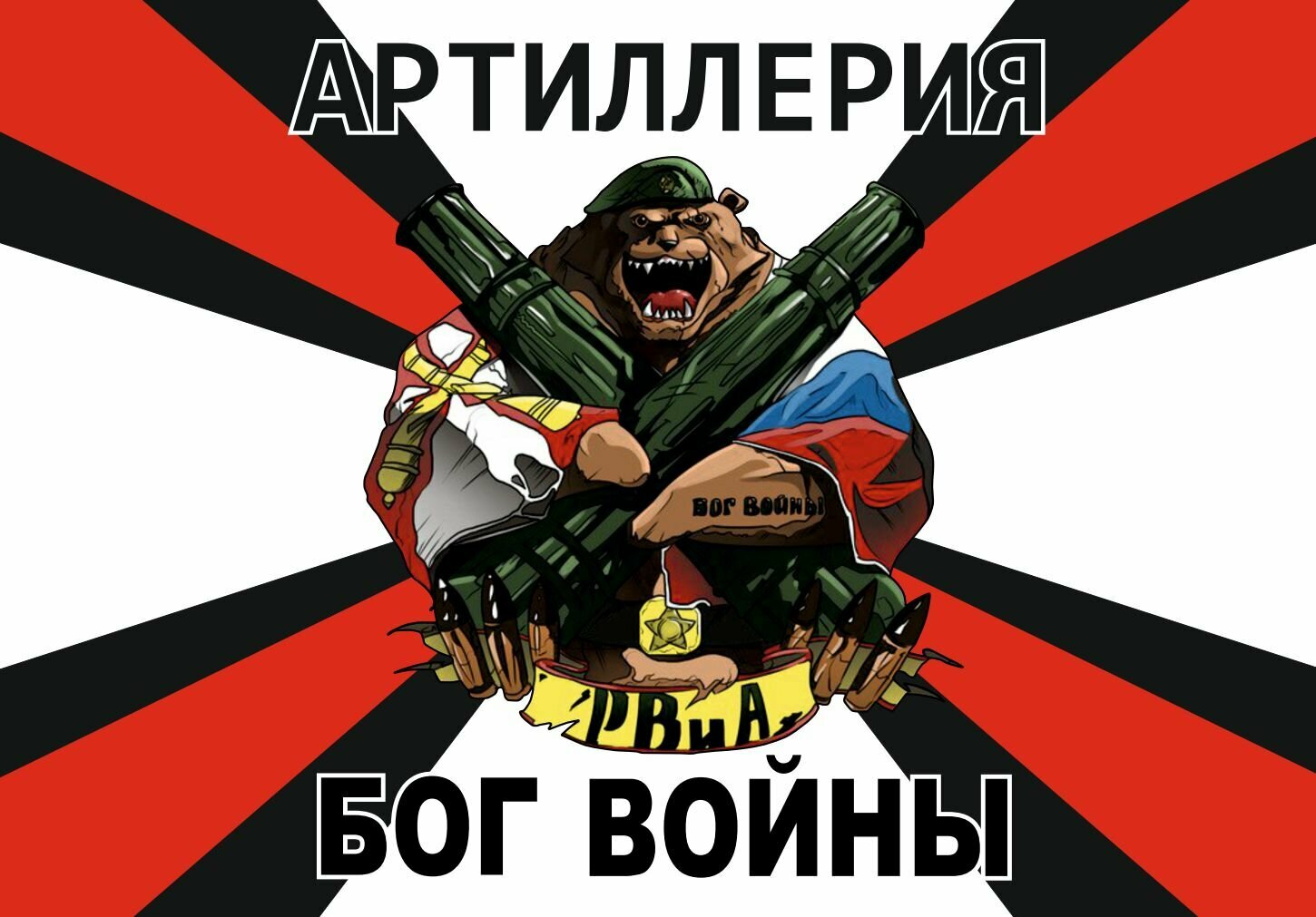Флаг Артиллерия Бог войны" Медведь" 90х135 см Большой
