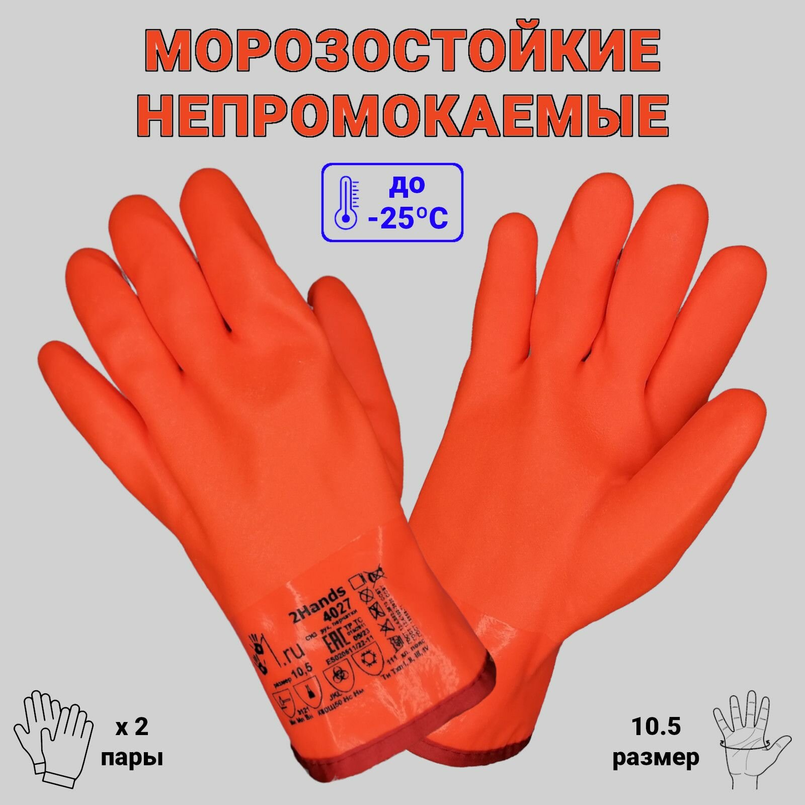 Перчатки рабочие защитные морозостойкие Аляска утепленные универсальные зимние прорезиненные непромокаемые облитые ПВХ, оранжевые манжет крага КЩС МБС размер 10.5, 2 пары (арт. 4027)