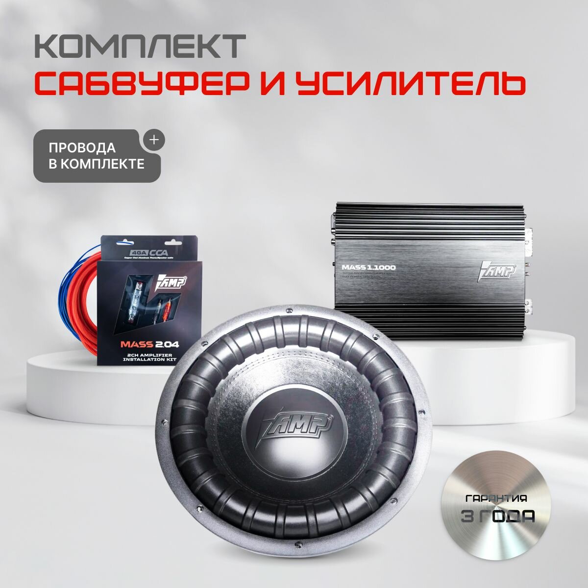 Сабвуферное звено AMP Mass 1000 + усилитель Mass 1.1000 + провода Mass 2.04