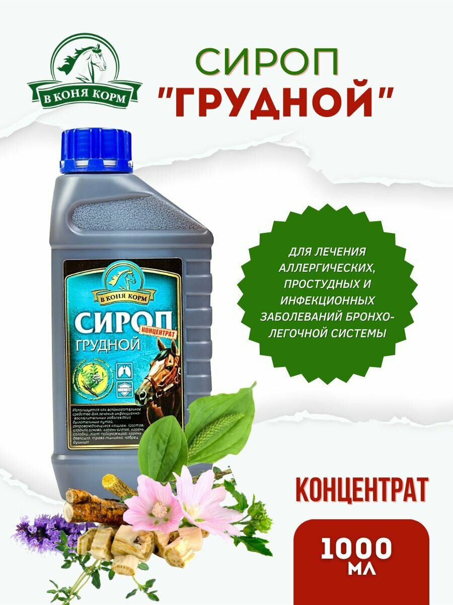 В Коня Корм / Сироп грудной для лошади , концентрат , 1000мл