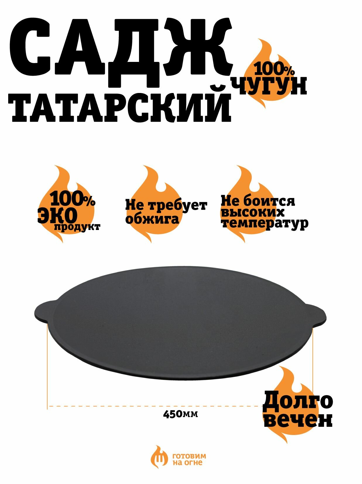 Садж чугунный Татарский 45 см