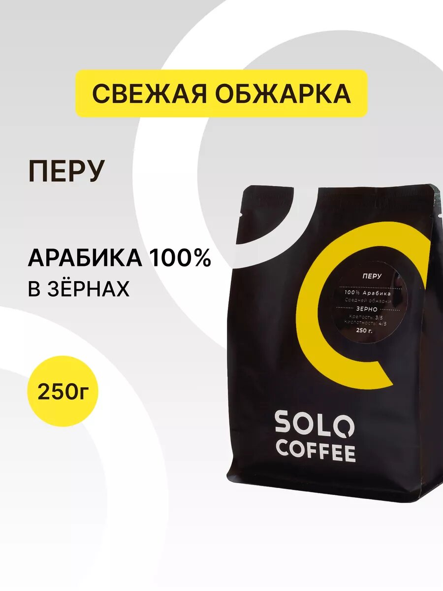Кофе в зёрнах Перу, 250 г, свежая обжарка