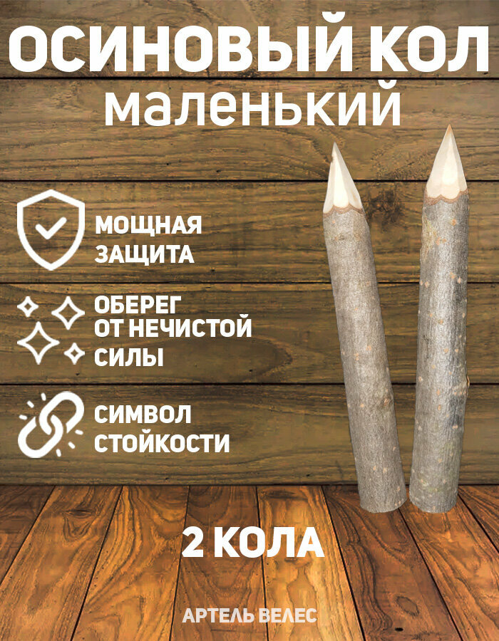 Осиновый кол маленький