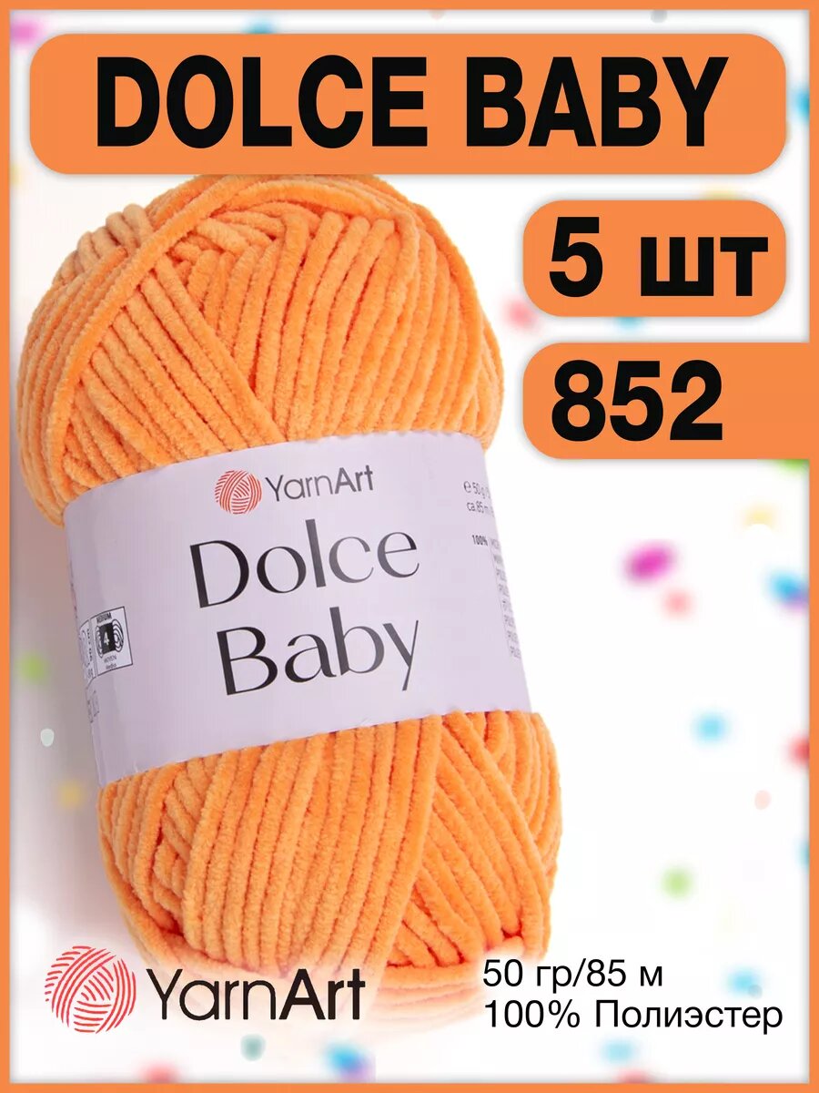 Пряжа Yarnart Dolce Baby 852 медовый дольче беби 5шт