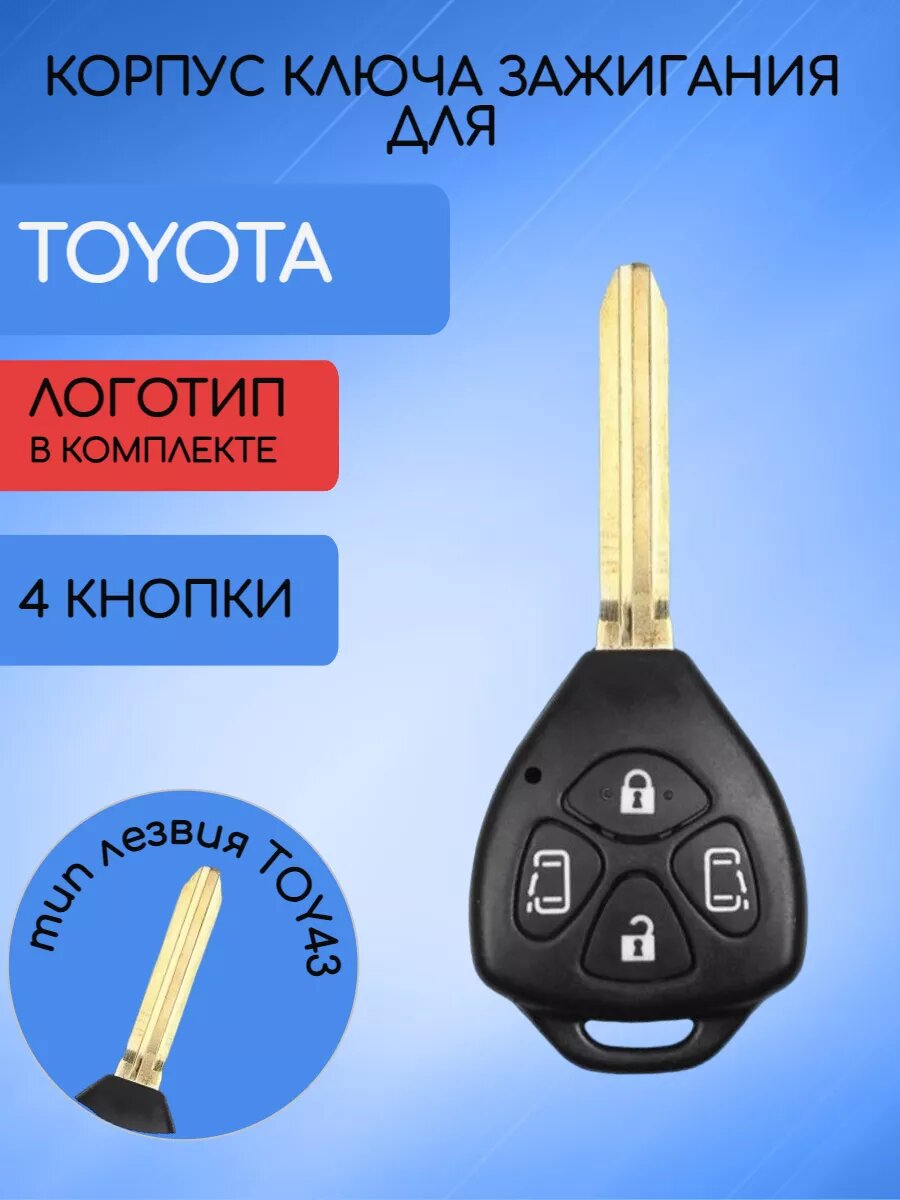 Корпус ключа для Toyota Тойота