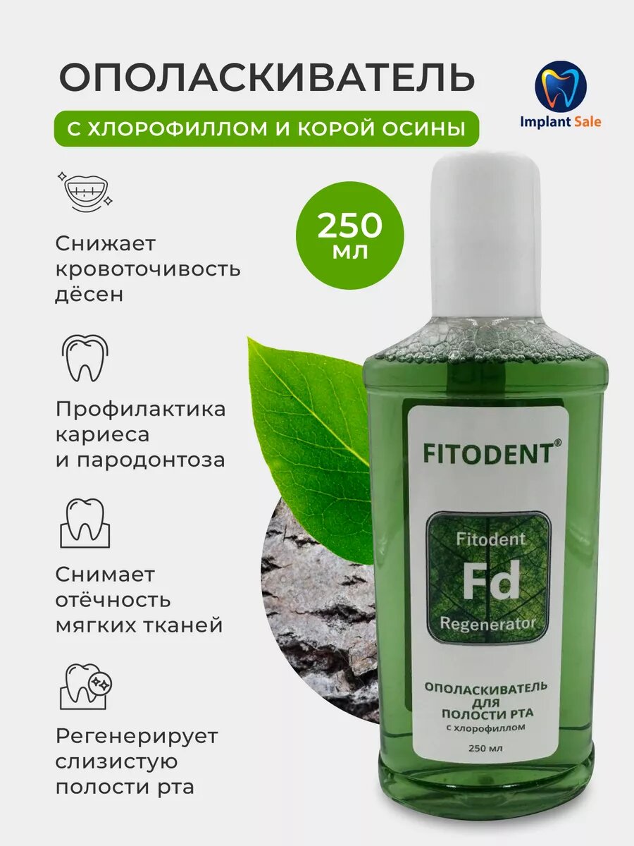 Ополаскиватель с хлорофиллом и корой осины