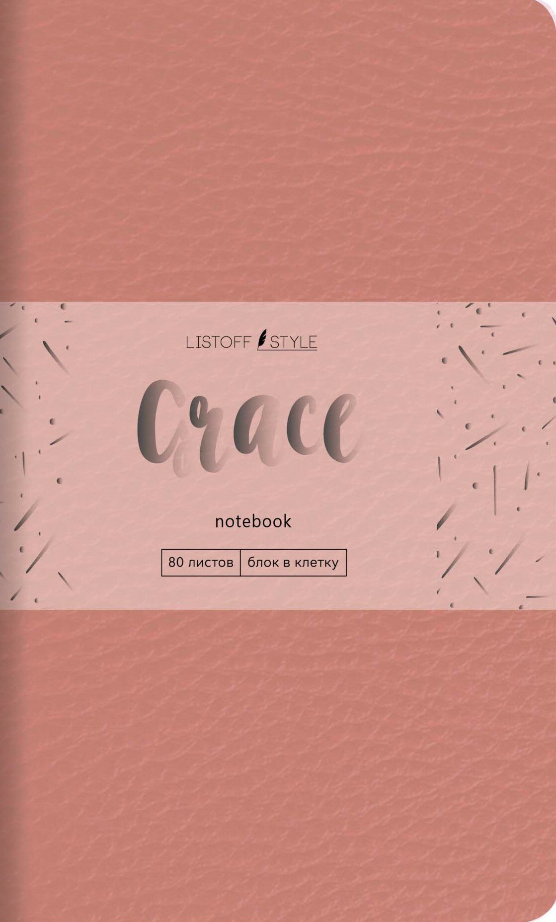 Книга для записей Grace, 80 листов, А6-, клетка, розовый перламутр