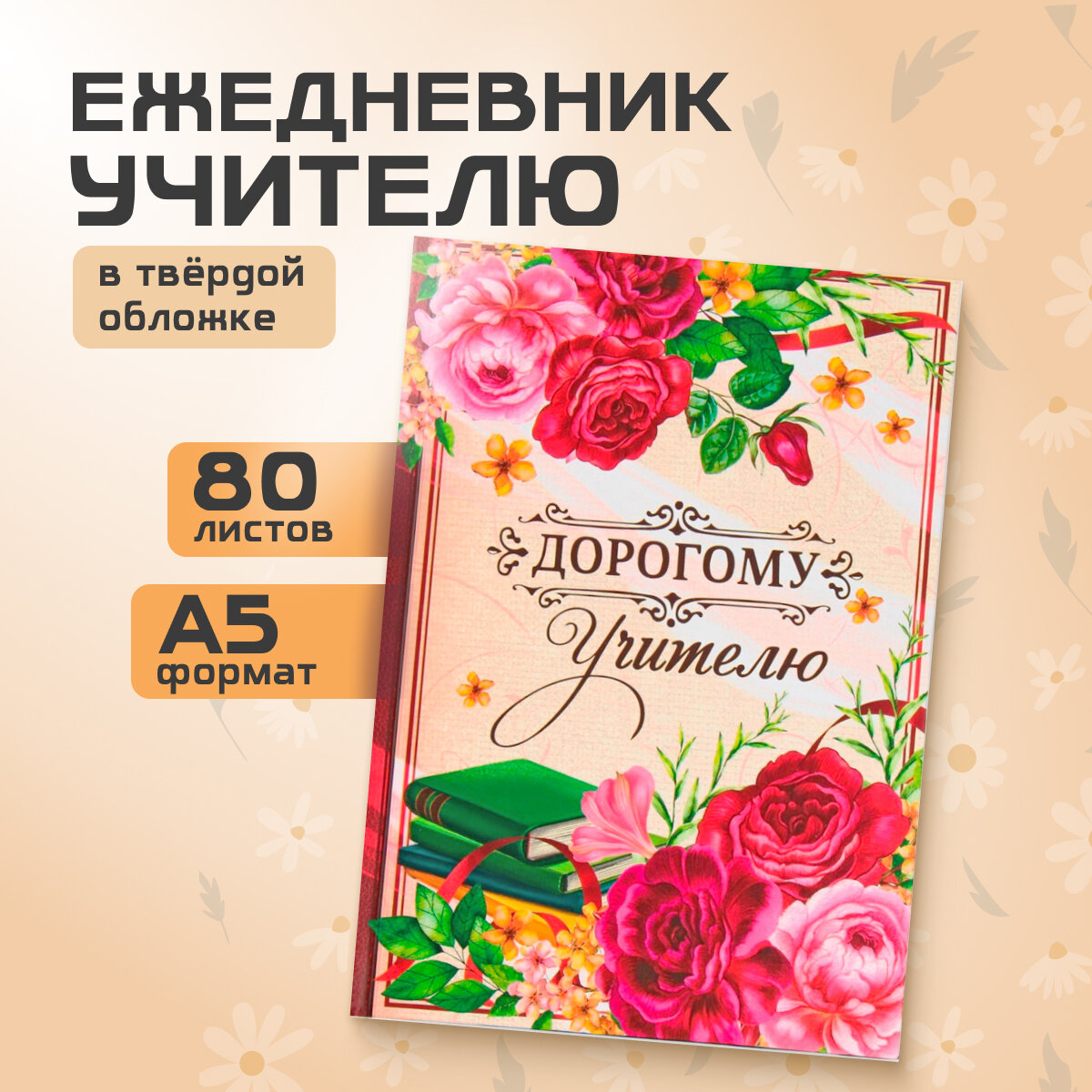 Ежедневник «Дорогому учителю», формат А5, 80 листов