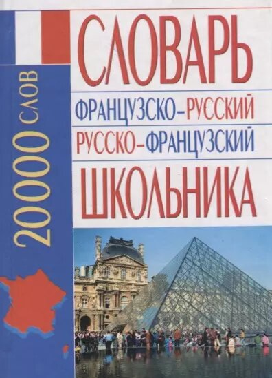 Французско-русский русско-французский словарь школьника: 20 000 слов
