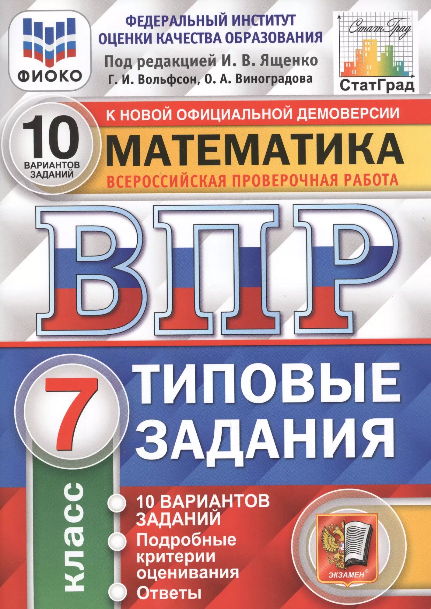 Математика. Всероссийская проверочная работа. 7 класс. Типовые задания. 10 вариантов заданий (Иван Ященко)