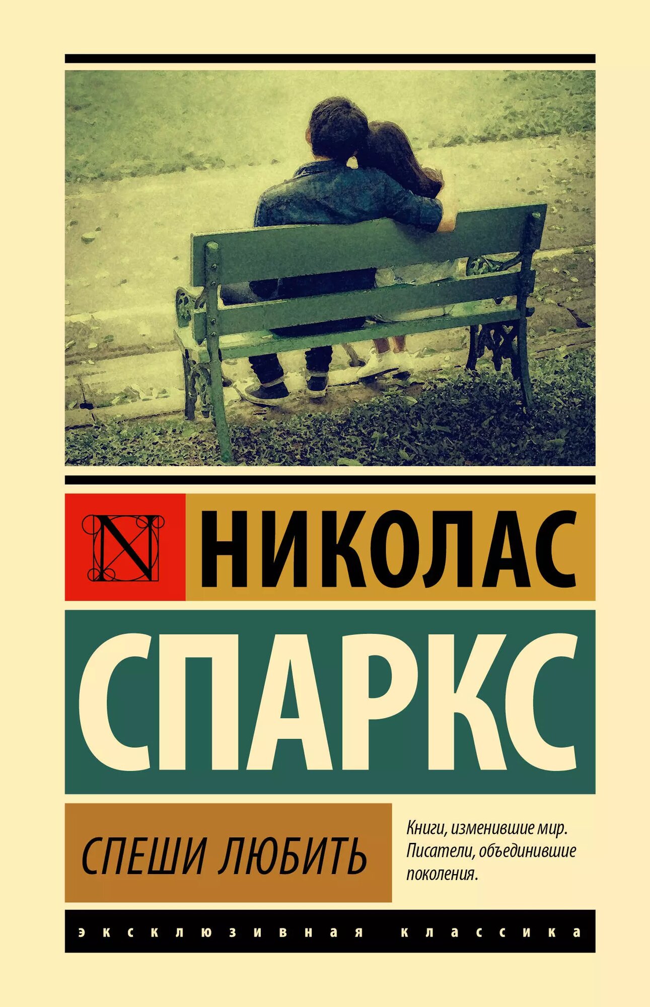 Спеши любить