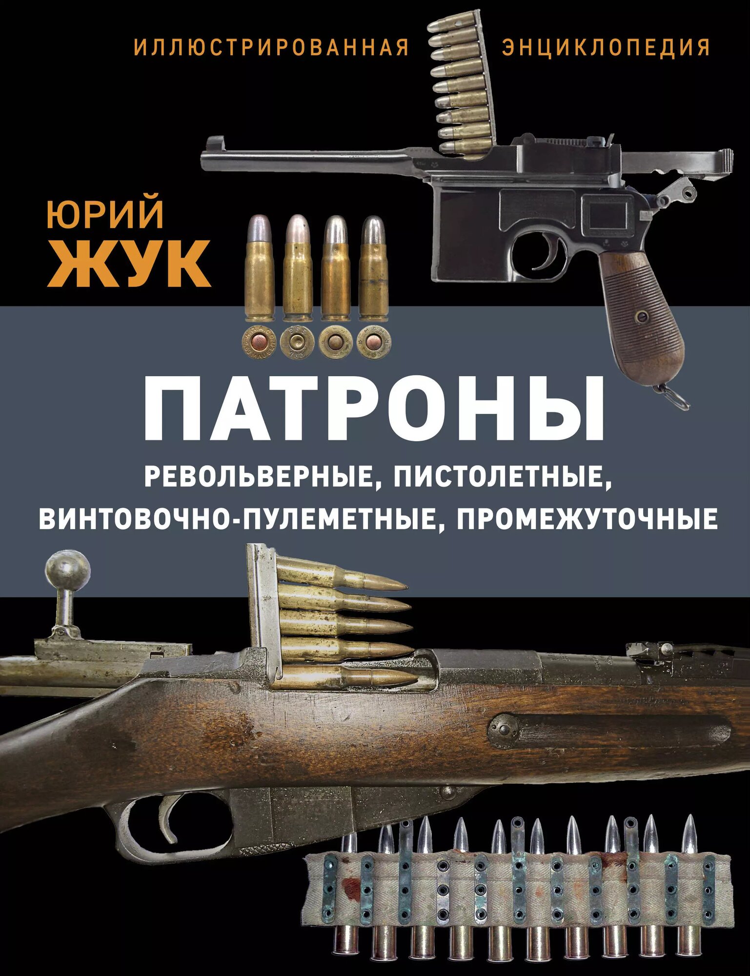 Патроны: Револьверные, пистолетные, винтовочно-пулеметные, промежуточные. Иллюстрированная энциклопедия (Юрий Жук)