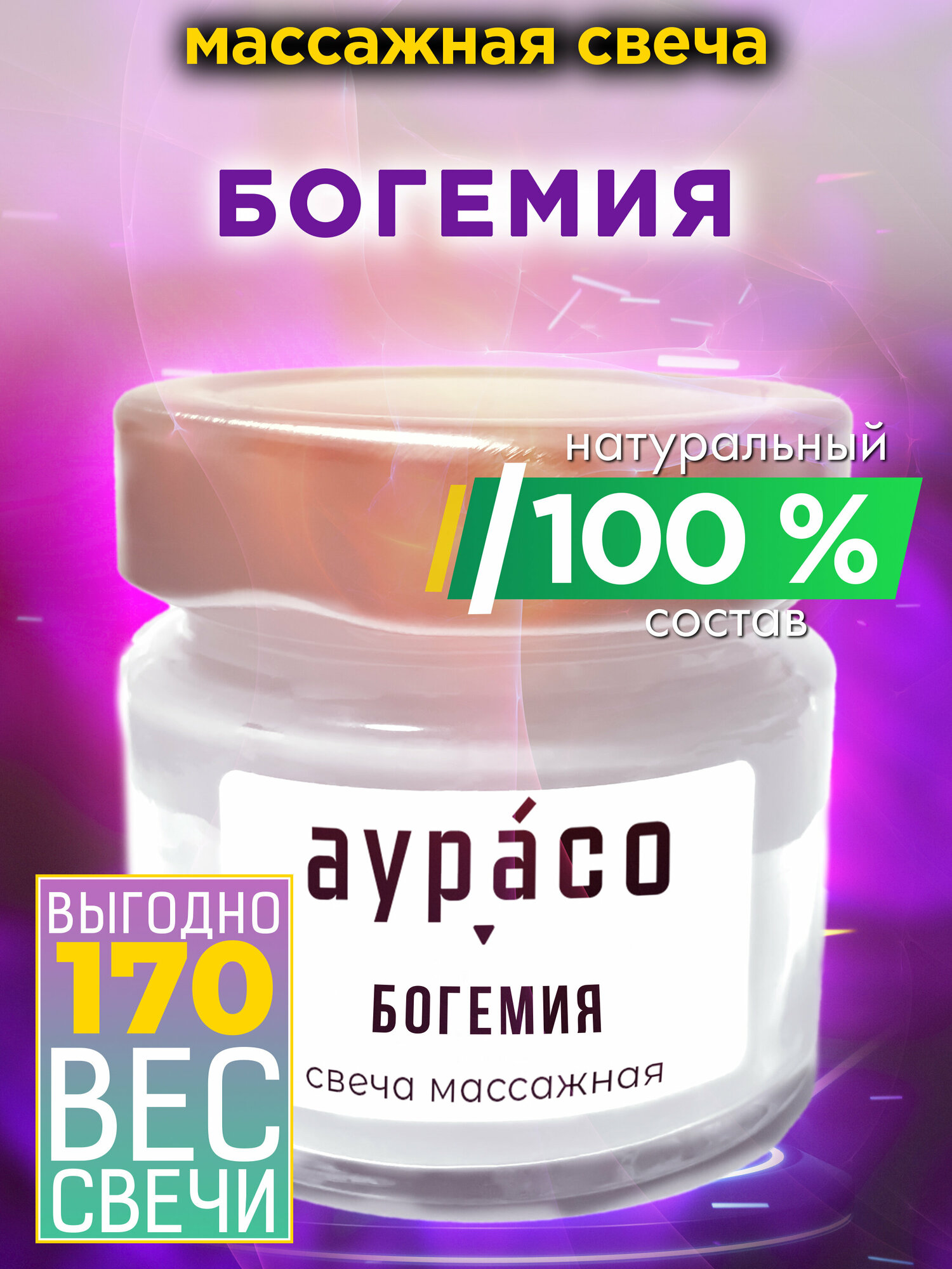Богемия - натуральное массажное масло, ароматическая массажная свеча Аурасо из 100 % соевого воска, крем-свеча натуральная, 1 шт.