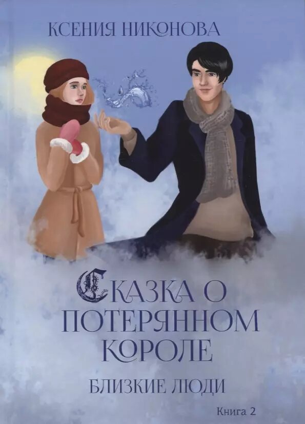 Близкие люди. Кн. 2