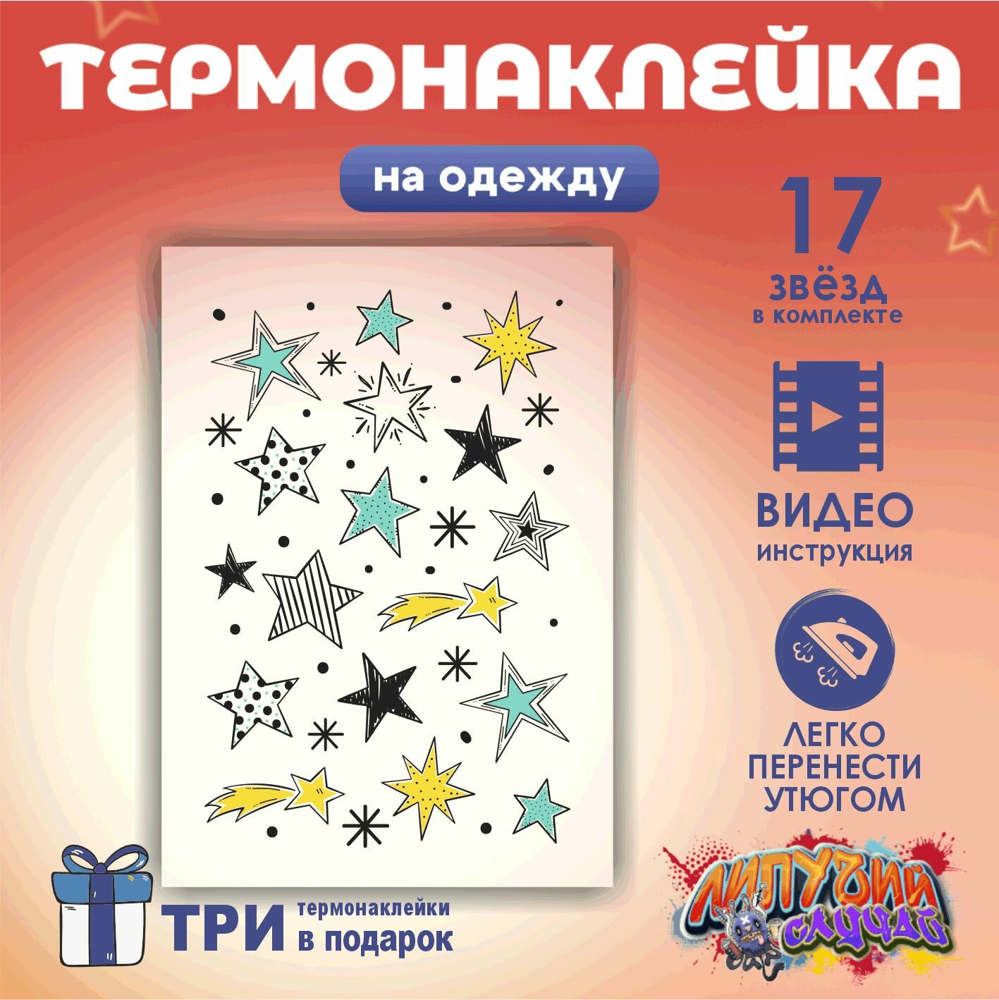 Термонаклейка на одежду Бирюзовые и желтые звезды