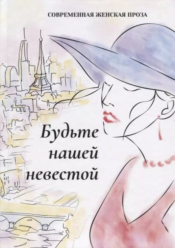 Будьте нашей невестой (Виктория Балашова)
