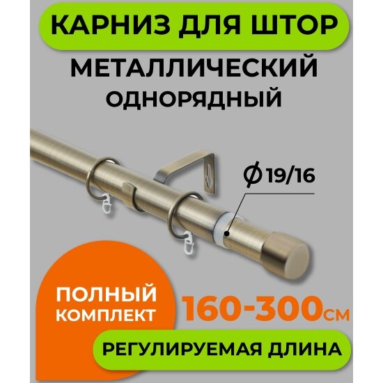 Карниз Arttex Телескоп однорядный 16/19 мм, золото антик, 160-300 см (А0000052717)