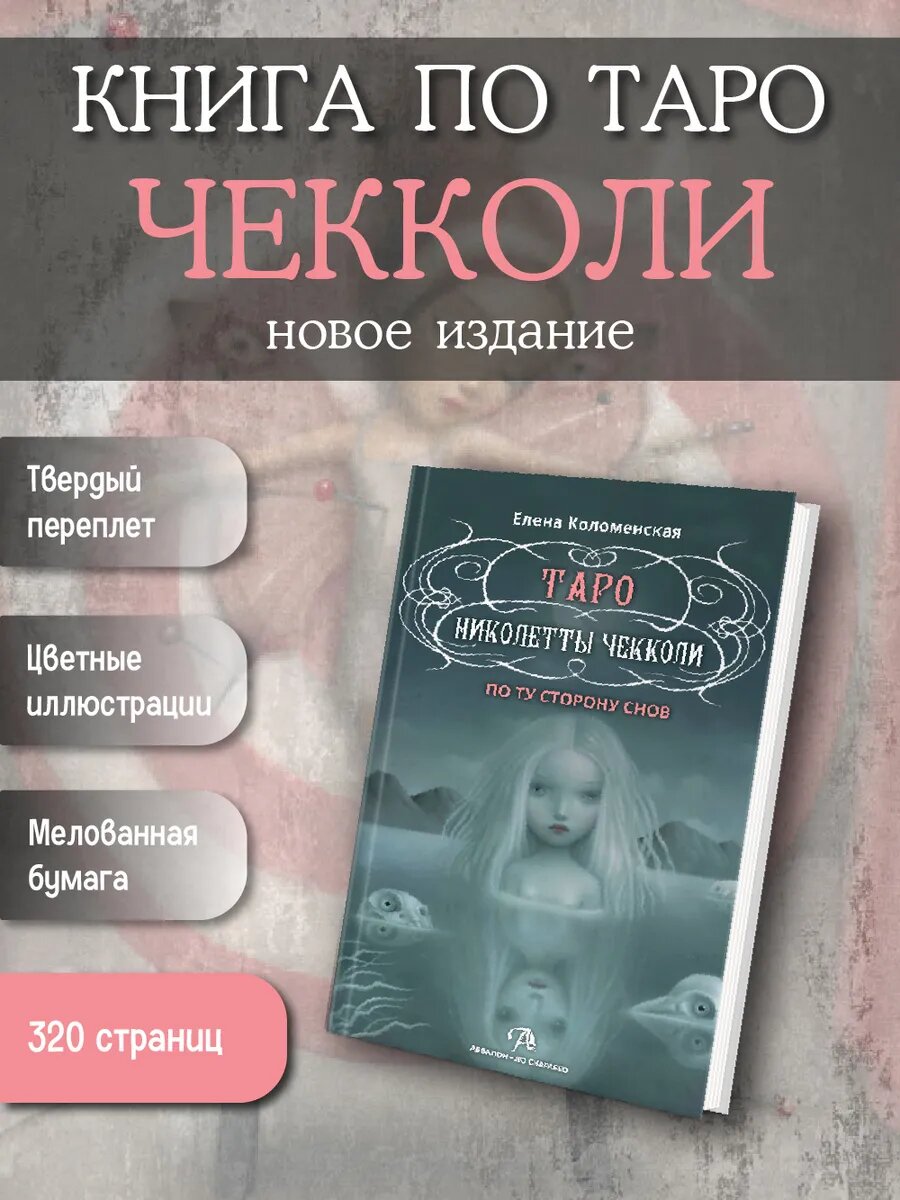 Книга Аввалон-Ло Скарабео "Таро Николетта Чекколи: По ту сторону снов ...