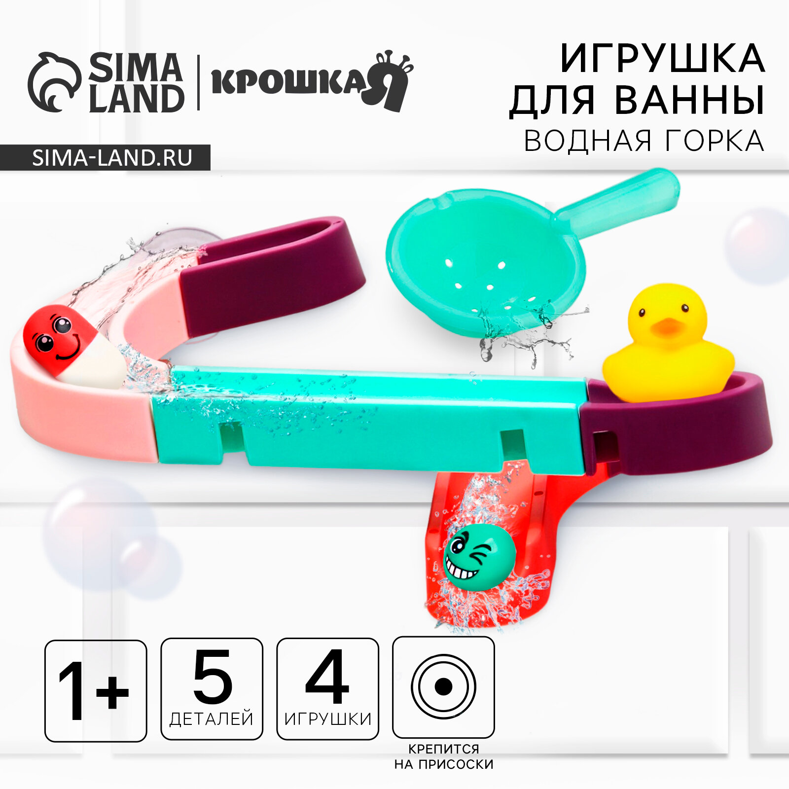 Игрушка для ванны Крошка Я «Водная горка», 5 деталей, 3 игрушки, ковш, на присосках