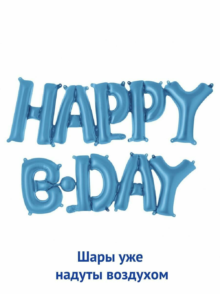 Фольгированный воздушный шар надпись в надутом виде - Happy B-Day голубой 1шт
