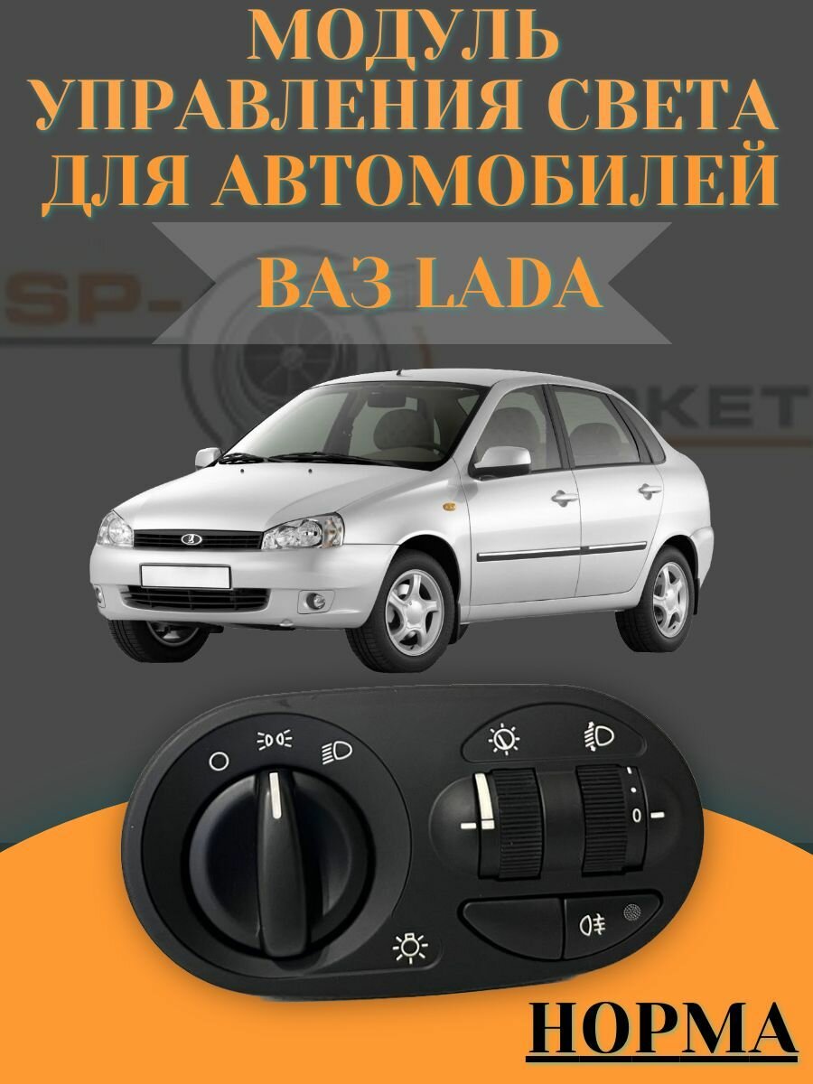 Блок модуль управления светом для ВАЗ / LADA 1118 калина норма