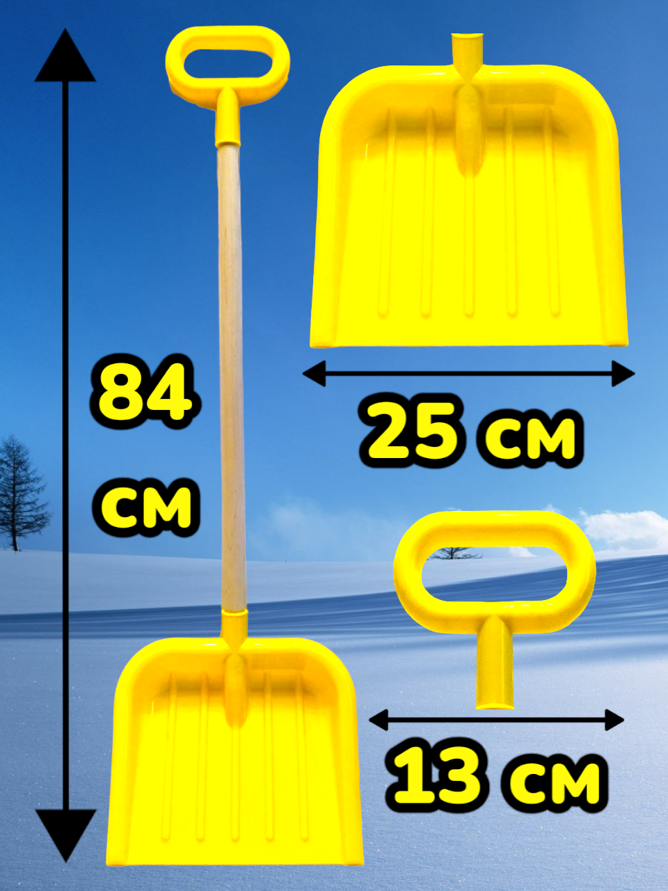 Детская лопата с деревянным черенком 84 см (Желтый цвет)