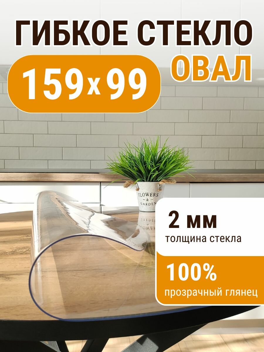 Гибкое жидкое стекло домовъ овал 99Х159 см толщина 2мм
