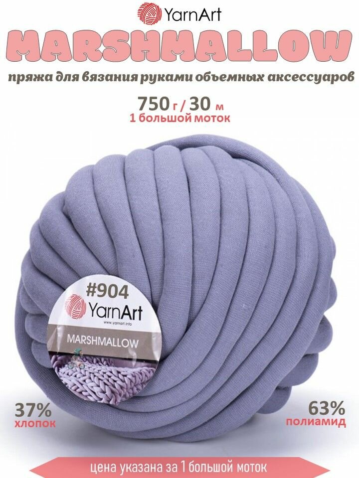 Пряжа ЯрнАрт Маршмеллоу 904 светло-серый 750г 30м 2,5см