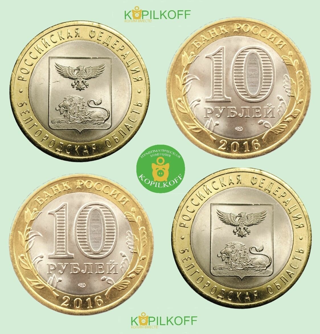 Монета 10 рублей Биметалл "Белгородская Область" (Российская Федерация), СПМД, 2016 г. в.