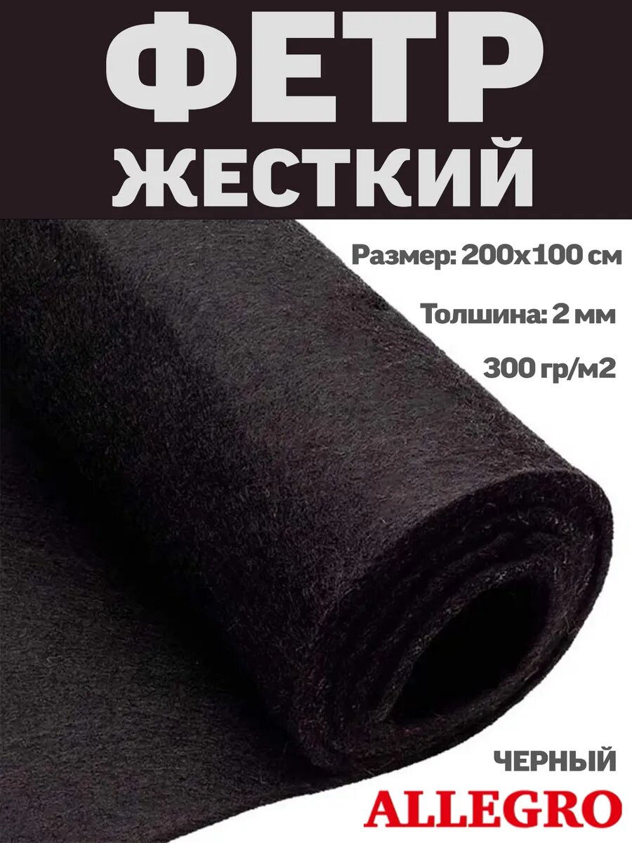 Фетр жесткий черный ткань шевронная 2 метра